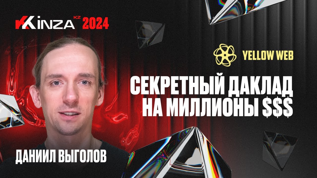 Даниил Выголов - Секретный Даклад на миллионы $$$ | KINZA 2024 - YouTube