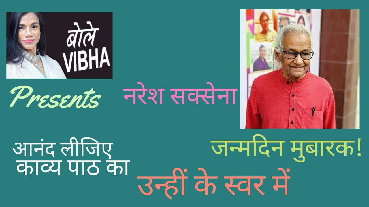 BoleVibha322- Naresh Saxena's poems on his birthday - YouTube
