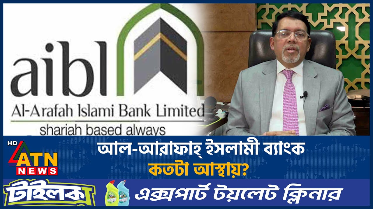 আল-আরাফাহ্ ইসলামী ব্যাংক কতটা আস্থায়? | Al-Arafah Islami Bank | ATN ...