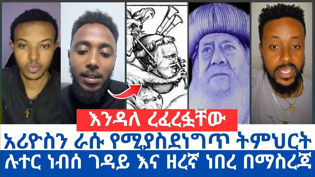 አርዮስን ራሱ የሚያስደነግጥ ትምህርት | እንደ ሙዱ የሚቀበለው ጴንጤ | #aklil #orthodox_tewahido ...