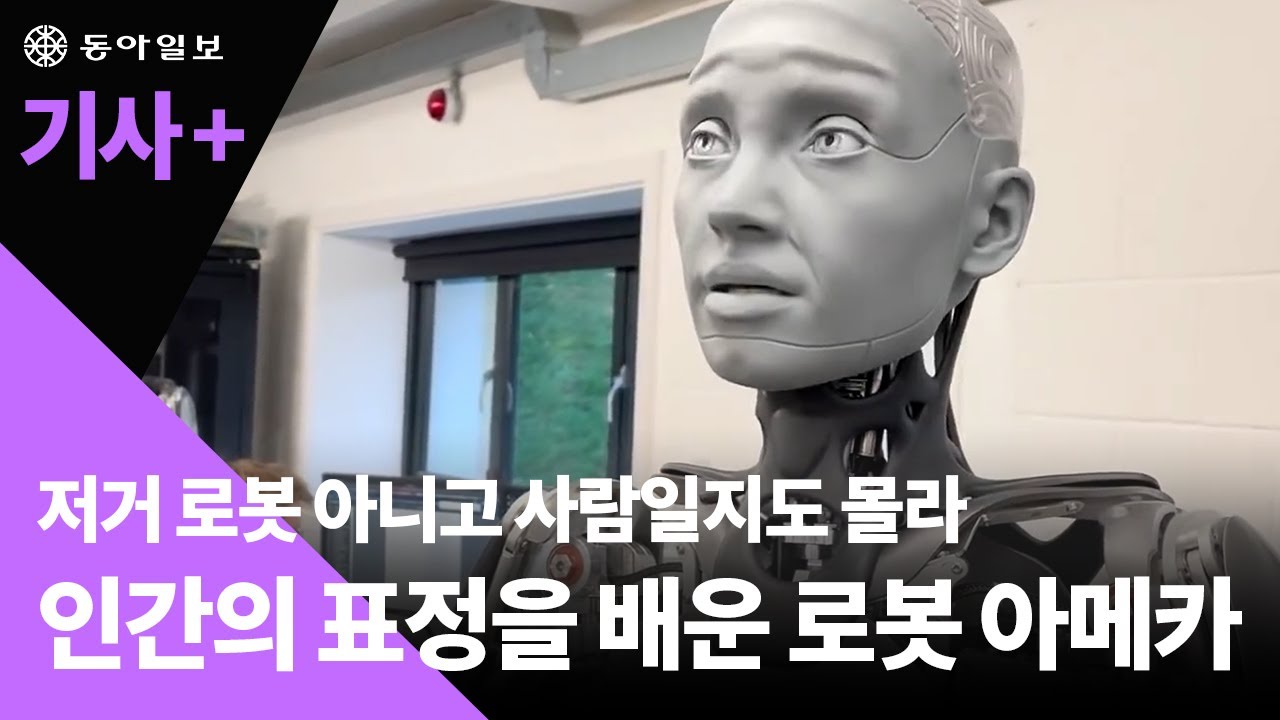 기사 사람의 표정을 닮은 로봇 아메카 김성모 기자의 신비월드 Youtube