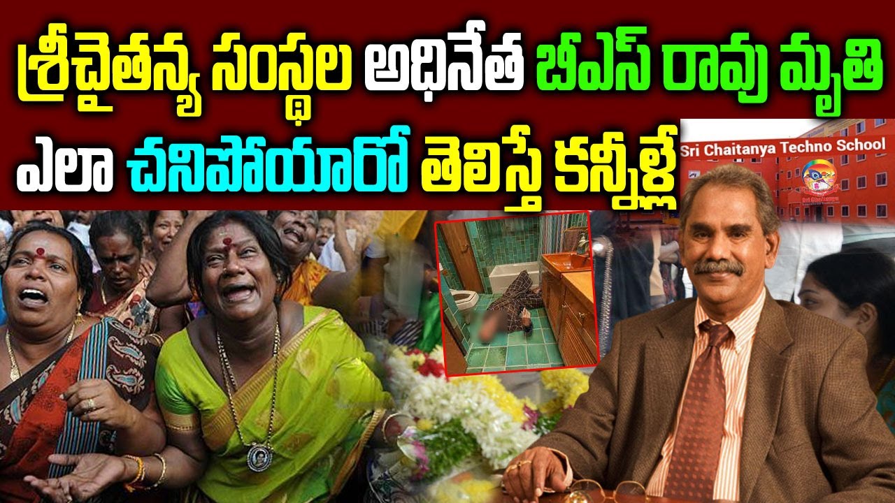 Sri Chaitanya Chairman BS Rao Updates|Latest News ABout Sri Chaitanya ...