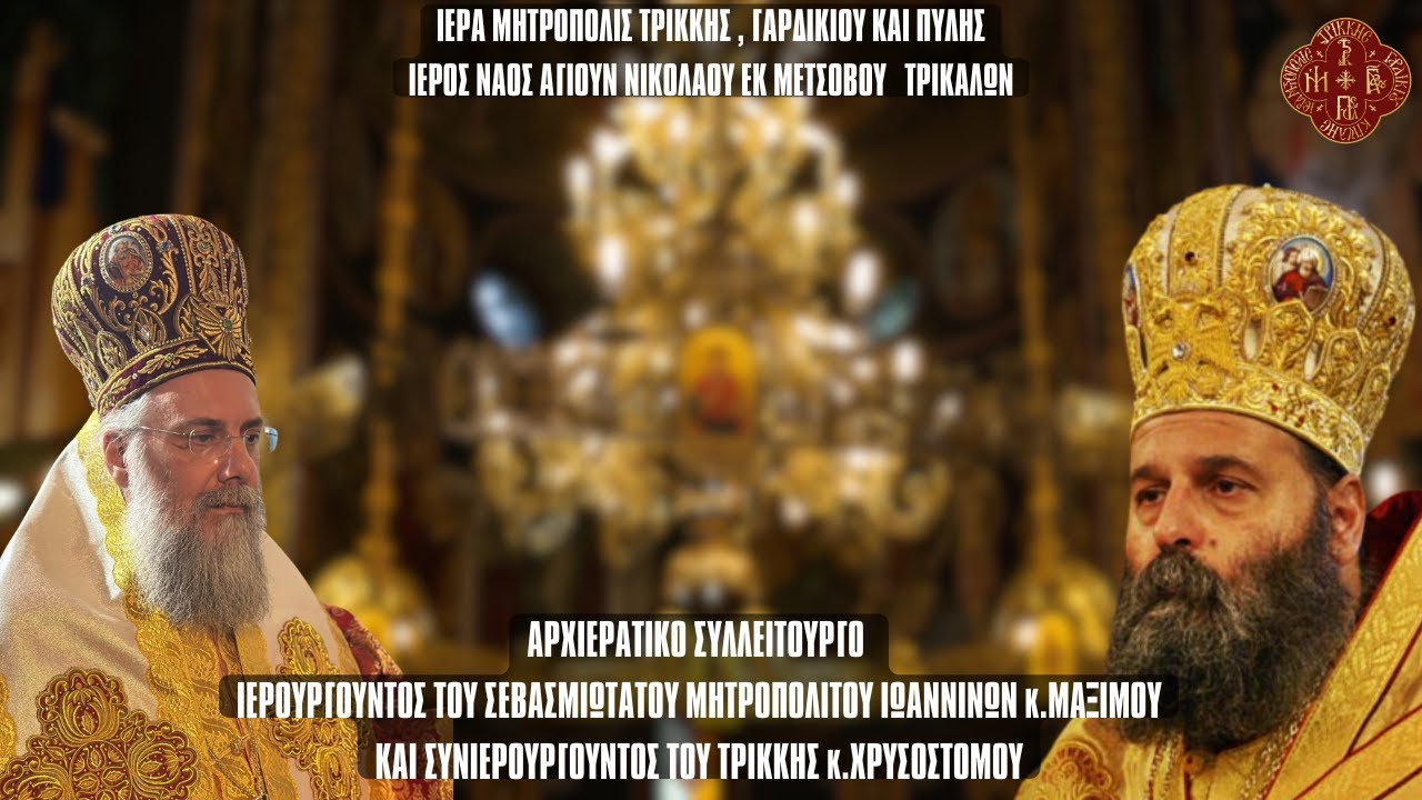 ΑΡΧΙΕΡΑΤΙΚΟ ΣΥΛΛΕΙΤΟΥΡΓΟ ΑΠΟ ΙΕΡΟ ΝΑΟ ΑΓΙΟΥ ΝΙΚΟΛΑΟΥ ΤΟΥ ΕΚ ΜΕΤΣΟΒΟΥ ...