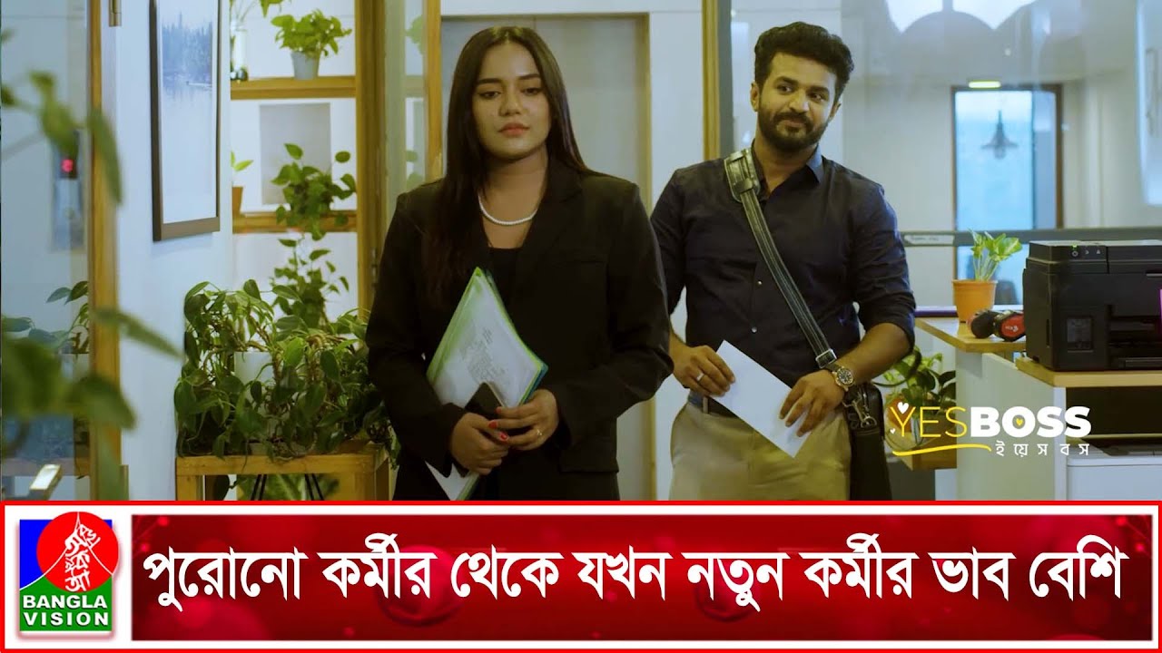 পুরোনো কর্মীর থেকে যখন নতুন কর্মীর ভাব বেশি | Yes Boss | Musfiq R. Farhan | Samira Khan Mahi ...