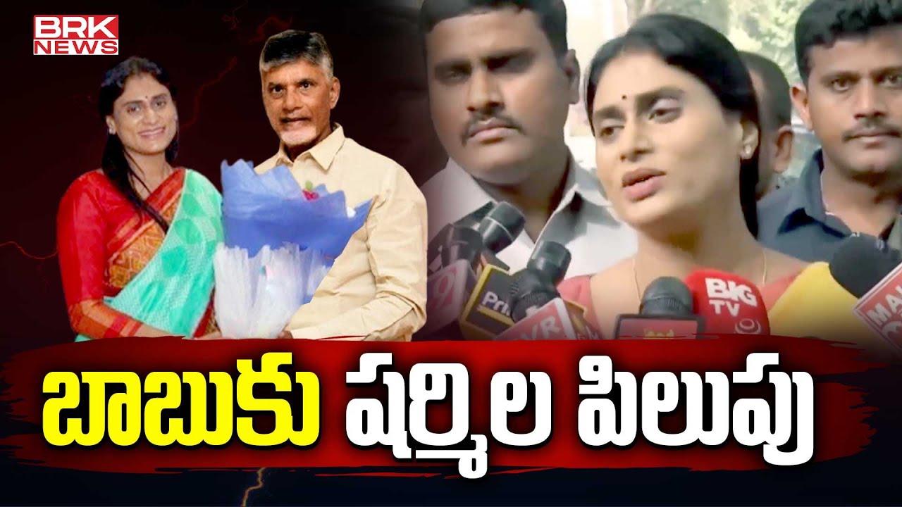YS Sharmila Son Marriage | YS Sharmila Visits Chandrababu House || BRK ...