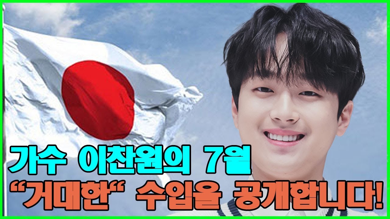 가수 이찬원의 7월 거대한 수입을 공개합니다 출연료는 얼마일까요 이찬원의 일본 공연 일정이 폭발적으로 인기를 끌 것으로