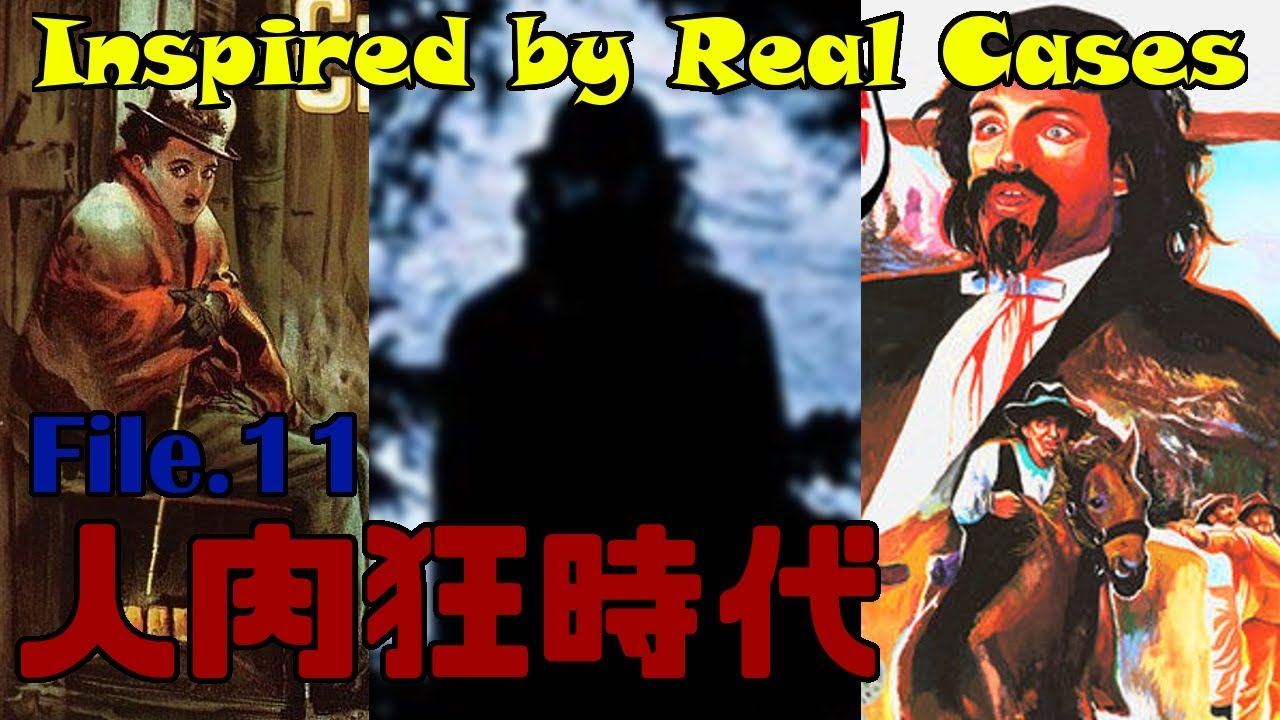 【事件&映画紹介】Inspired by Real Cases:File.11 人肉狂時代【ゆっくり解説】 - YouTube