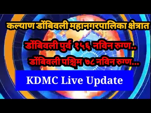 KDMC Live Update दि.२ जुलै एका दिवसात , डोंबिवली पुर्व १५६ , डोंबिवली पश्चिम ७८ नविन रुग्ण आढळले ...