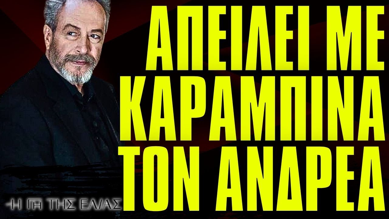 Η Γη Της Ελιάς - Η ΑΠΕΙΛΕΙ ΜΕ ΚΑΡΑΜΠΙΝΑ ΤΟΥ ΛΥΚΟΥΡΓΟΥ ΣΤΟΝ ΑΝΔΡΕΑ & Η ...