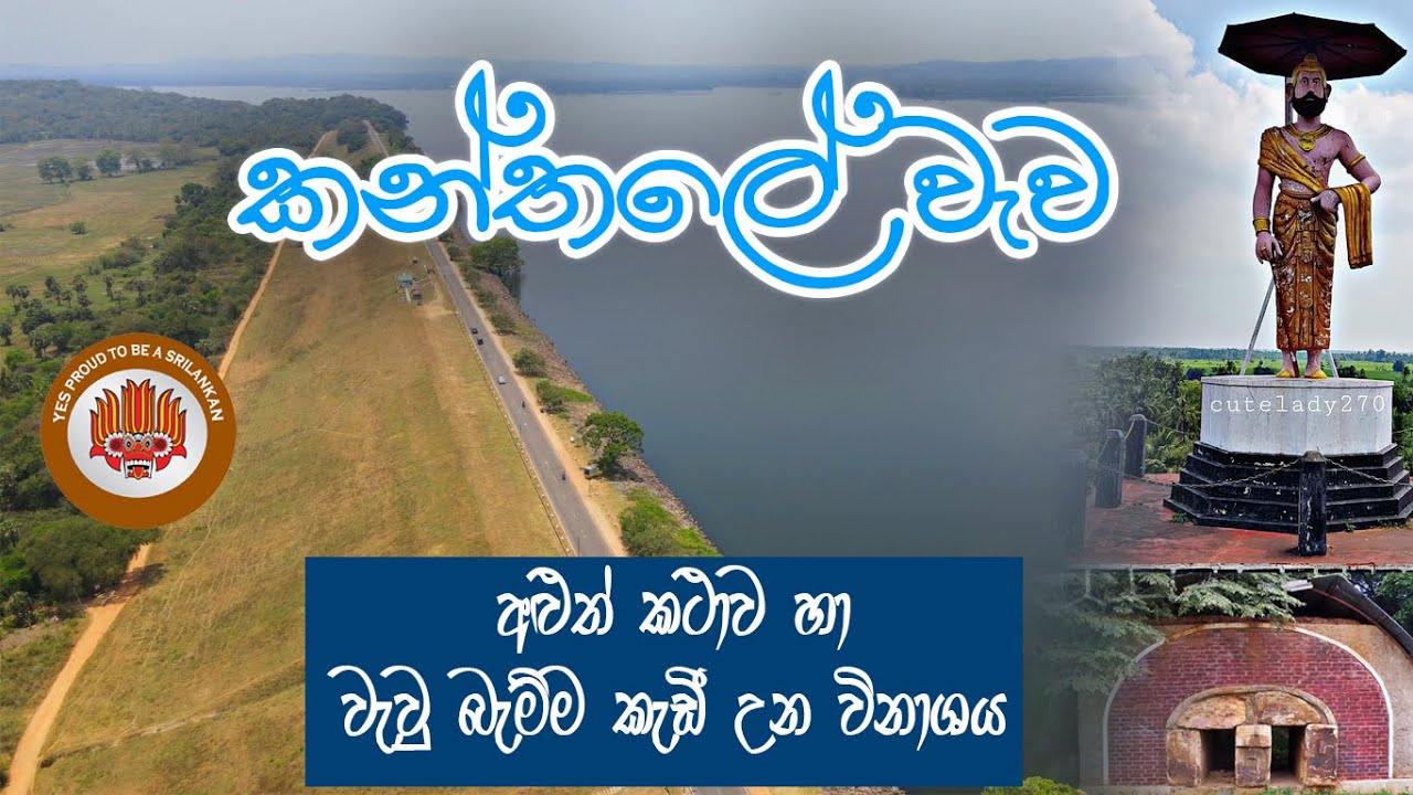 කන්තලේ වැවේ අලුත්ම කතාව සහ අතීතයේ වැවු බැම්ම කැඩී උනු විනාශය 🌿🌿KANTHALE ...
