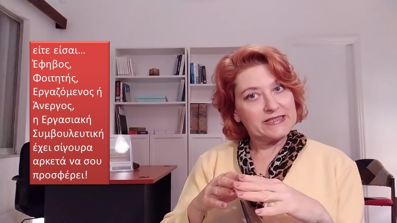 Εργασιακή Συμβουλευτική? Για ΠΟΙΟΝ & ΓΙΑΤΙ? - YouTube