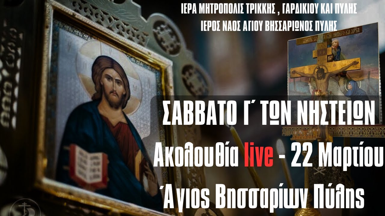 ΣΑΒΒΑΤΟ Γ΄ ΤΩΝ ΝΗΣΤΕΙΩΝ Ακολουθία live - 22 Μαρτίου ΙΕΡΟΣ ΝΑΟΣ Αγίου ...