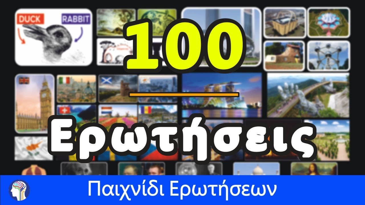 100 Ερωτήσεις Γενικων Γνωσεων | Παιχνιδι Ερωτήσεων - YouTube