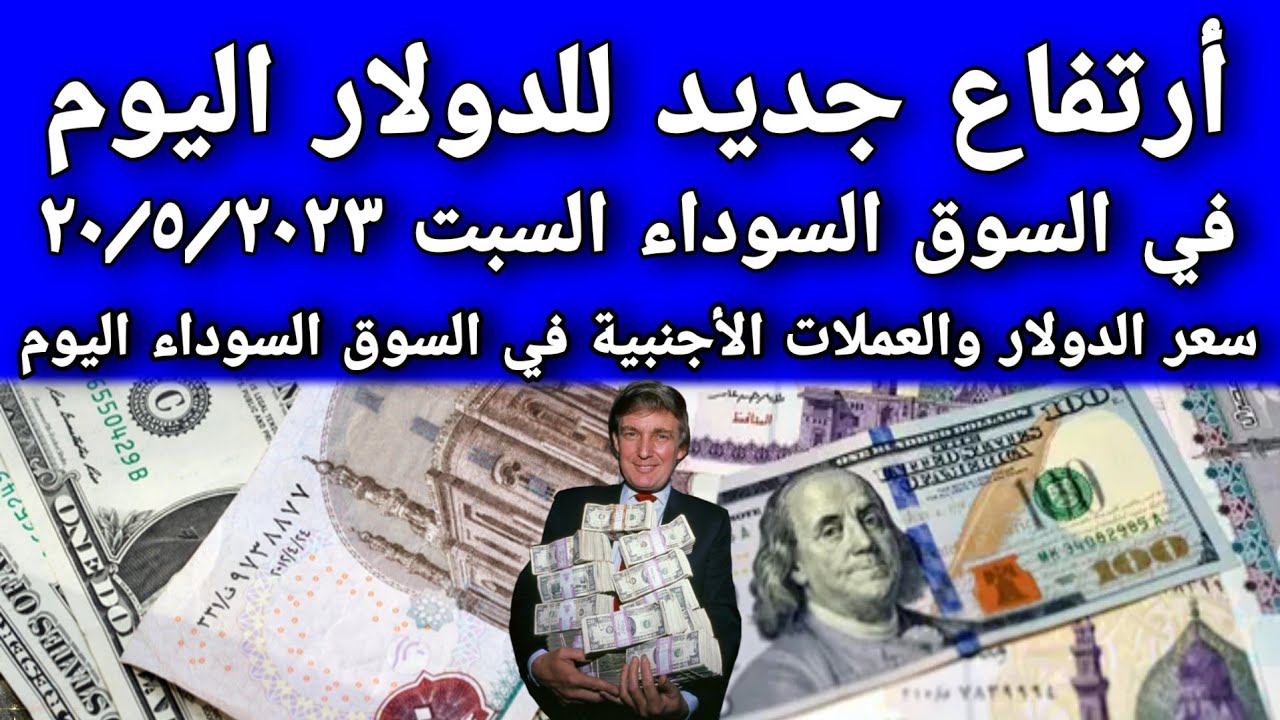 اسعار الدولار اليوم سعر العملات الأجنبية اليوم في السوق السوداء اسعار
