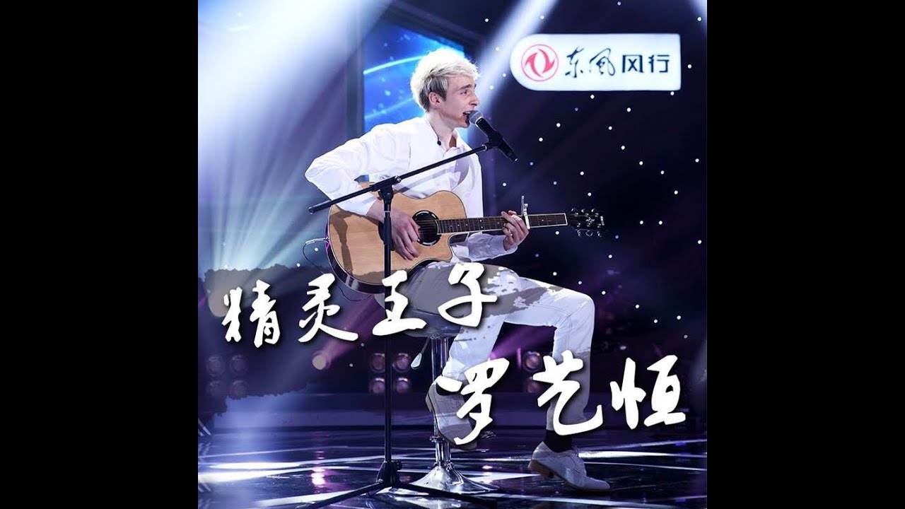 Laurence Larson (罗艺恒)'s live performance in X-SINGER (歌手是谁) - YouTube