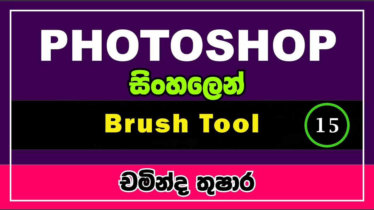 15- Adobe Photoshop || Brush Tool || Sinhala || IT Plus - YouTube