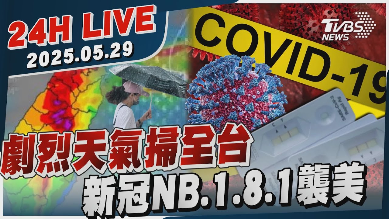 【LIVE】劇烈天氣掃全台 新冠NB.1.8.1襲美20250529TVBS新聞網│TVBS新聞網