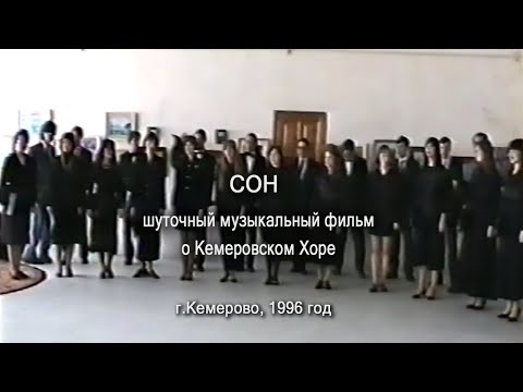 Сон. Шуточный музыкальный фильм о кемеровском хоре, 1996 год