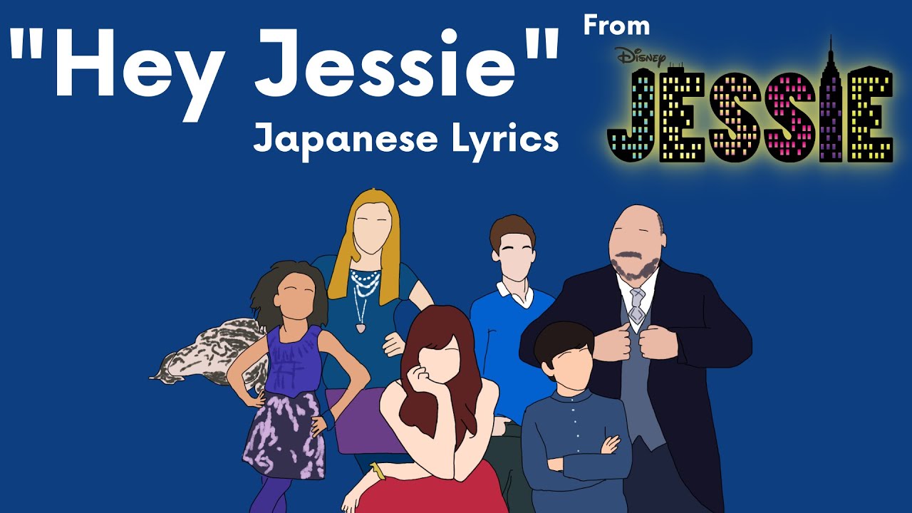 【和訳】Debby Ryan - Hey Jessie (JESSIE Theme Song) - YouTube