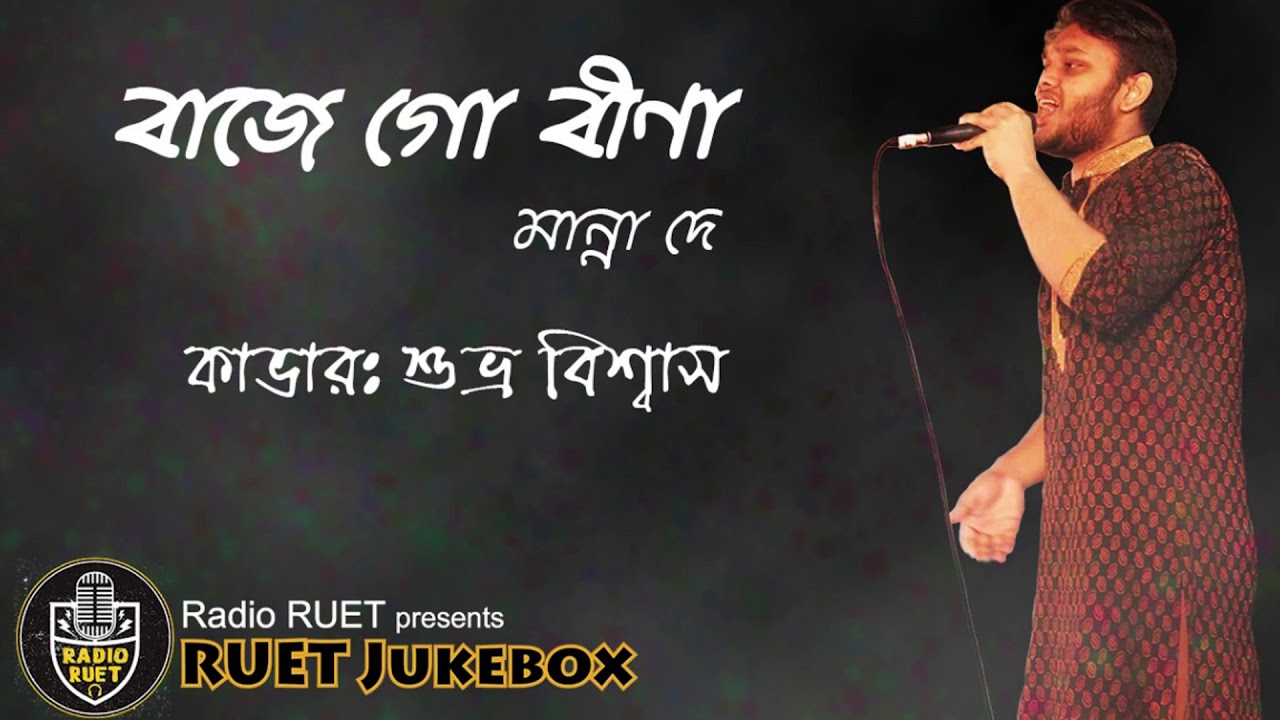 RUET Jukebox | বাজে গো বীনা – মান্না দে (cover) | Shuvro | Radio RUET ...