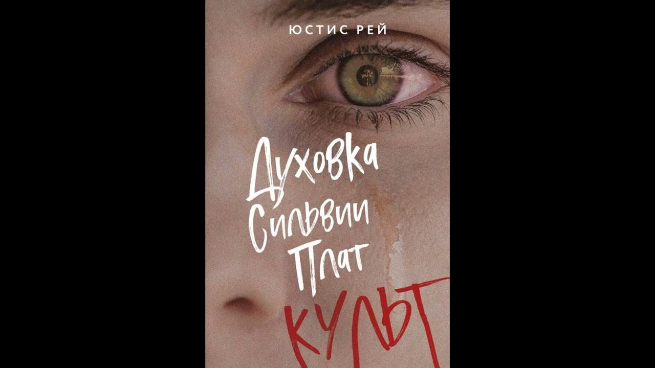 Читать книгу Духовка Сильвии Плат Культ - YouTube