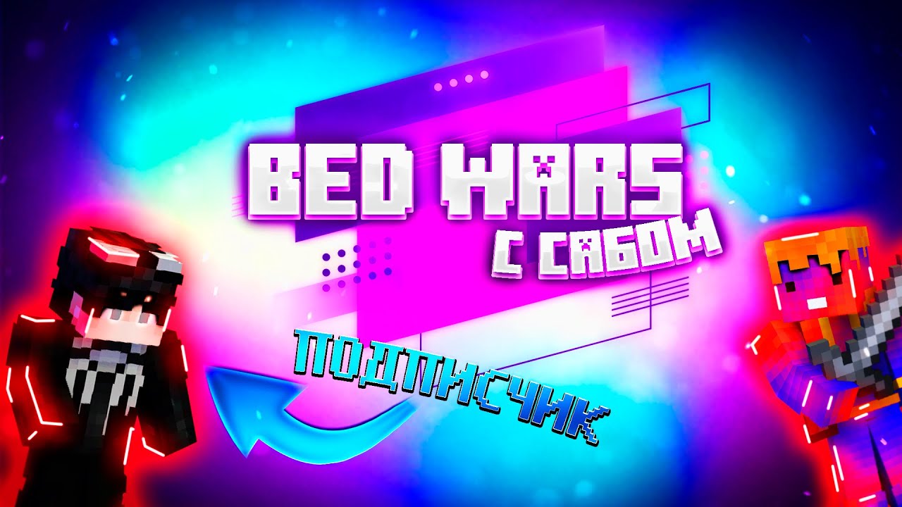 ВЫНОСИМ Bed Wars с ПОДПИСЧИКОМ Minecraft Bed Wars Youtube