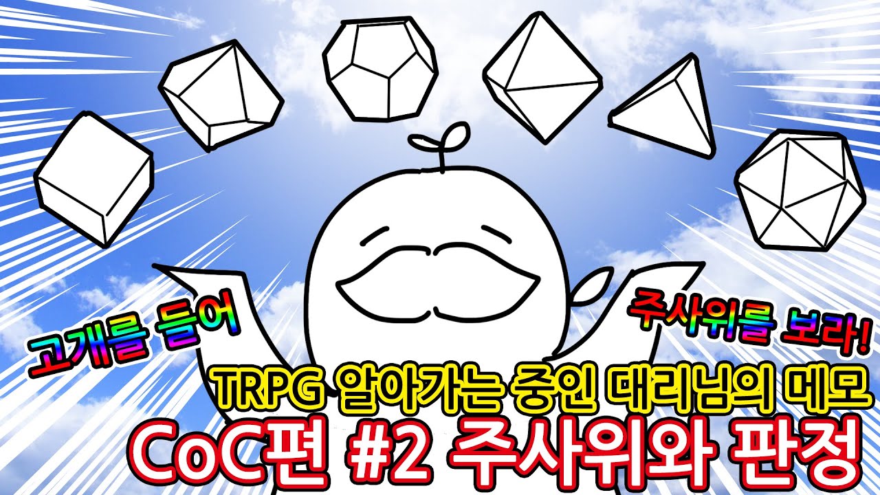 주사위 판정이란? 공부 중인 대리님의 메모 TRPG CoC 2편 #진탐시 - YouTube