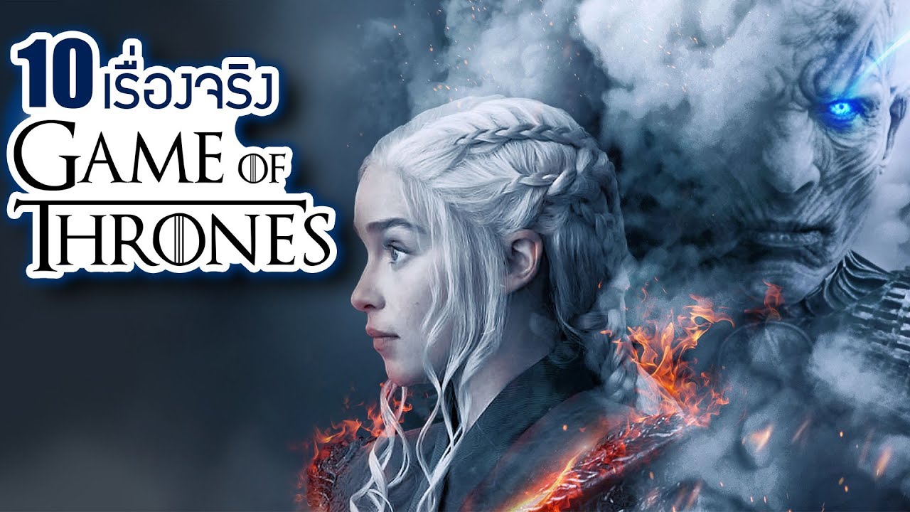 10 เรื่องจริงของ Game Of Thrones (GoT,เกมออฟโทรนส์) ที่คุณอาจไม่เคยรู้ ...
