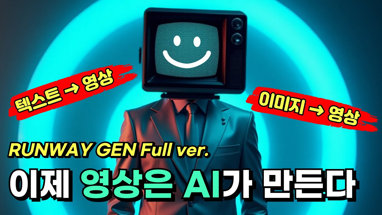 2025년 이걸 모르면 뒤처진다! 런웨이 Gen-3로 초고퀄 영상 제작법 공개! | Runway GEN2, GEN3 Full ...