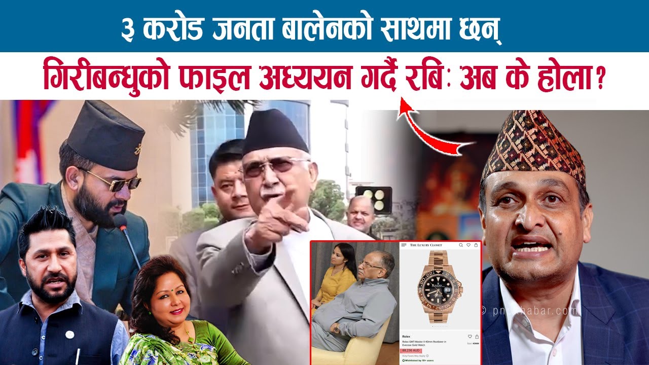 ३ करोड जनता बालेनको साथमा छन्; गिरीबन्धुको फाइल अध्ययन गर्दै रबिः अब के ...