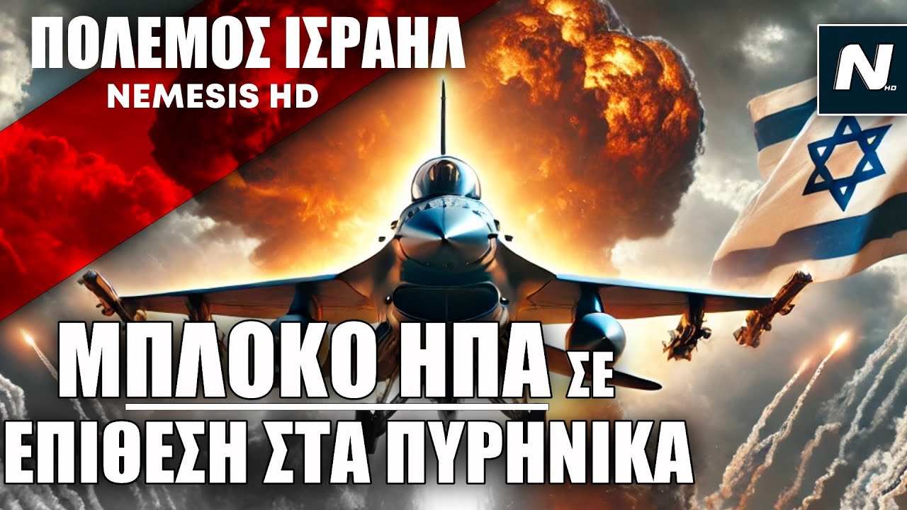 Μπλόκο ΗΠΑ σε Ισραήλ για νέα επίθεση κατά του Ιράν – Τι απαντά επίσημα ...