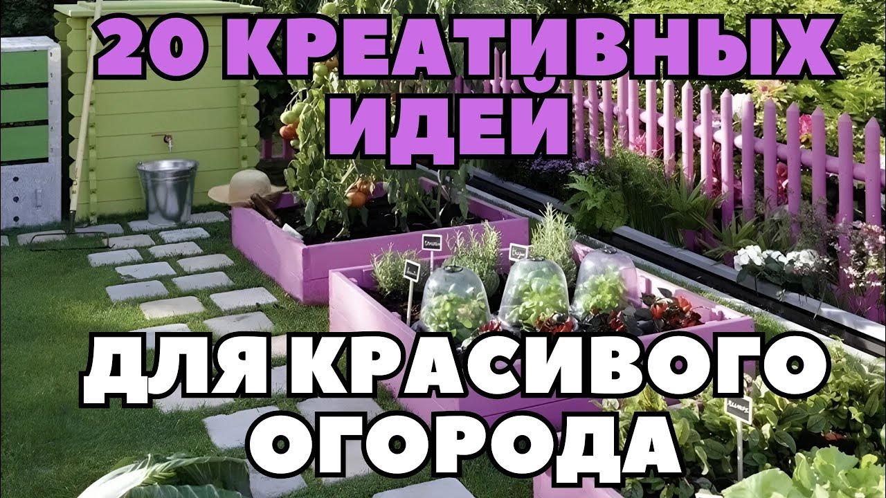 20 креативных идей для красивого огорода: Просто повтори - YouTube
