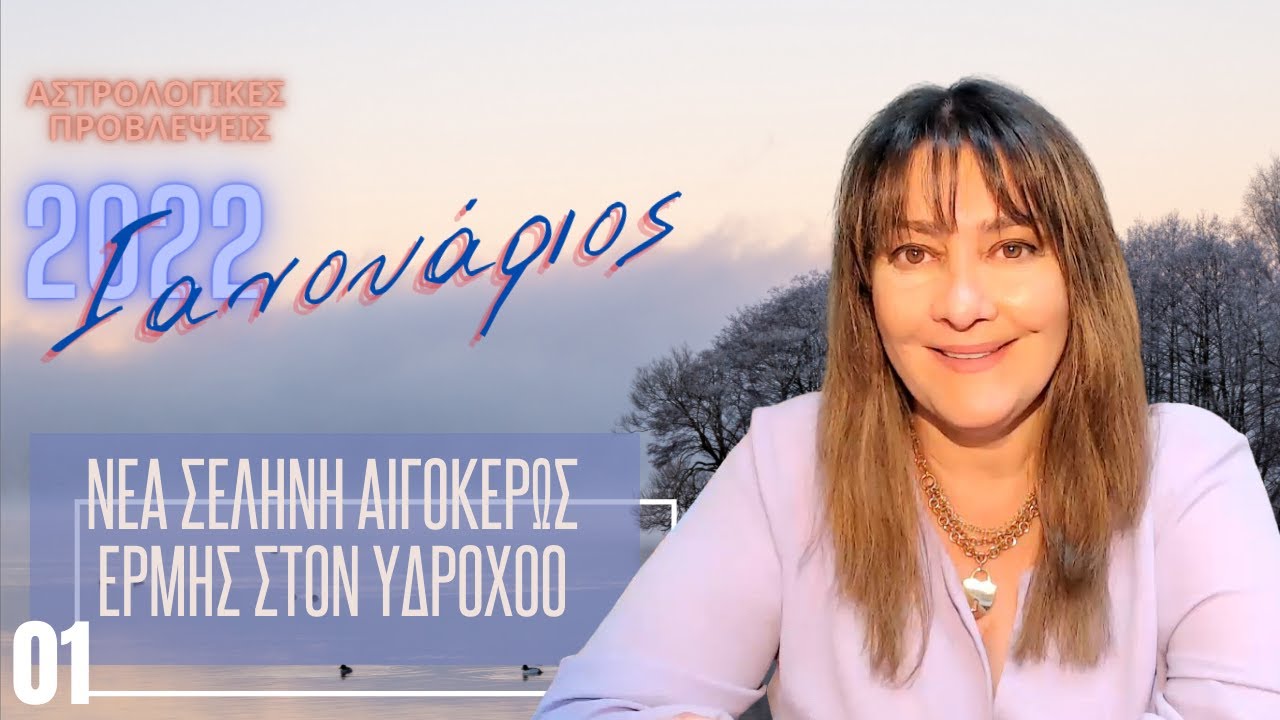 Ζώδια Ιανουάριος | Νέα Σελήνη Αιγόκερως | Άντζελα Τίκη - YouTube