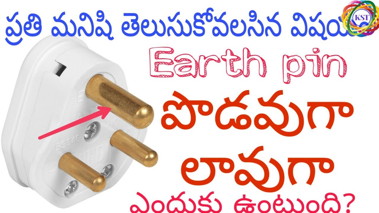 Earth pin పొడవుగా,లావుగా ఎందుకు ఉంటుంది | Why Earth pin is longer and ...