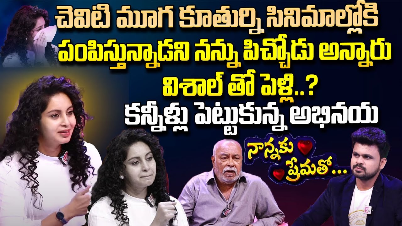 Actress Abhinaya Interview & Her Father Emotional Interview | Nannaku ...