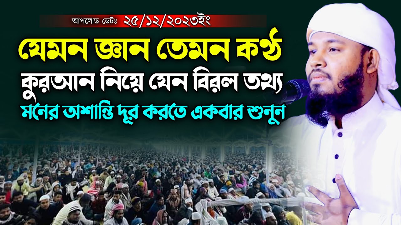 যেমন জ্ঞান তেমন কণ্ঠ কুরআন নিয়ে যেন বিরল তথ্য | মুফতি শিহাবুদ্দীন আশ ...