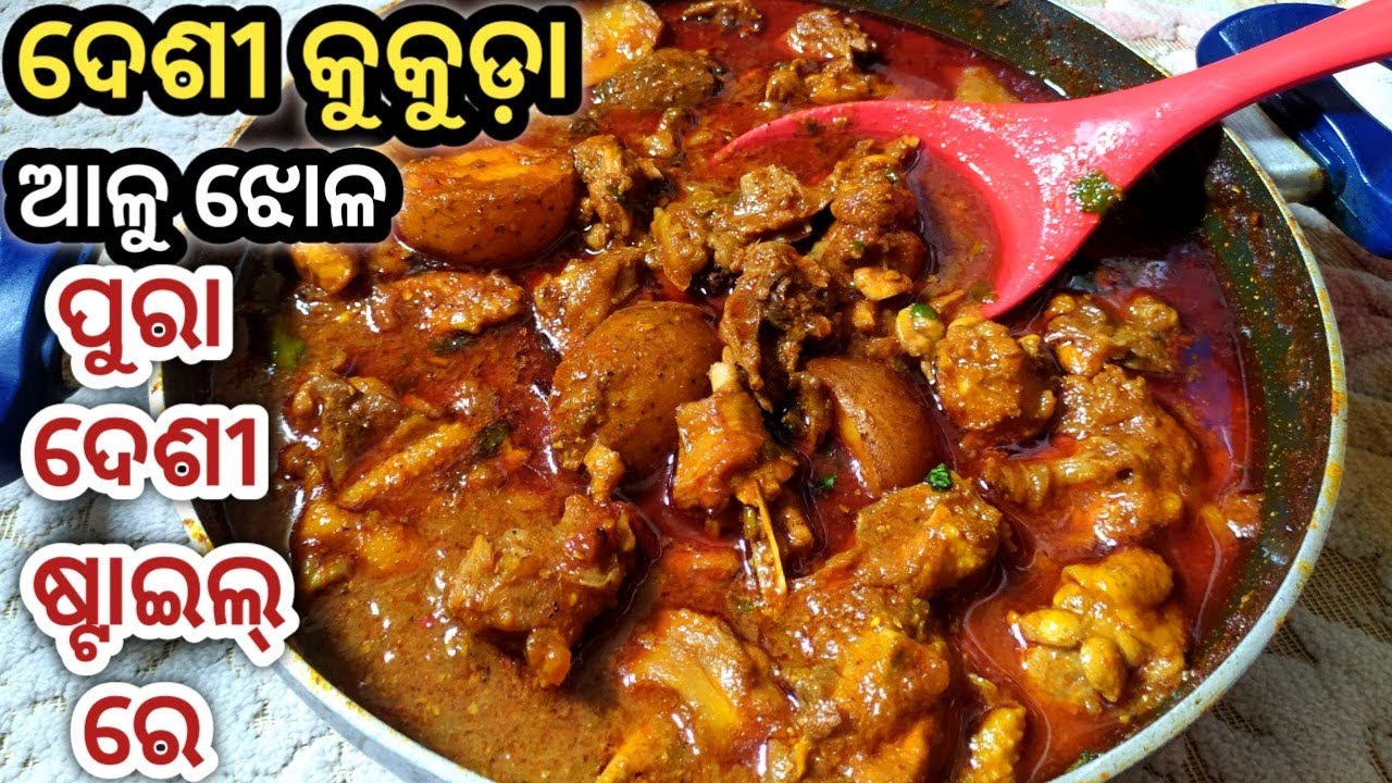ଦେଶୀ କୁକୁଡ଼ା ଆଳୁ ତରକାରୀ ପୁରା ଦେଶୀ ଶୈଳୀରେ/Desi chicken odia/Desi chicken ...