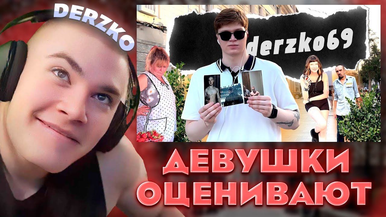 РЕАКЦИЯ НА: ДЕВУШКИ ОЦЕНИВАЮТ DERZKO69! ПОКАЗЫВАЮ ДЕРЗКО69 ПРОХОЖИМ ...