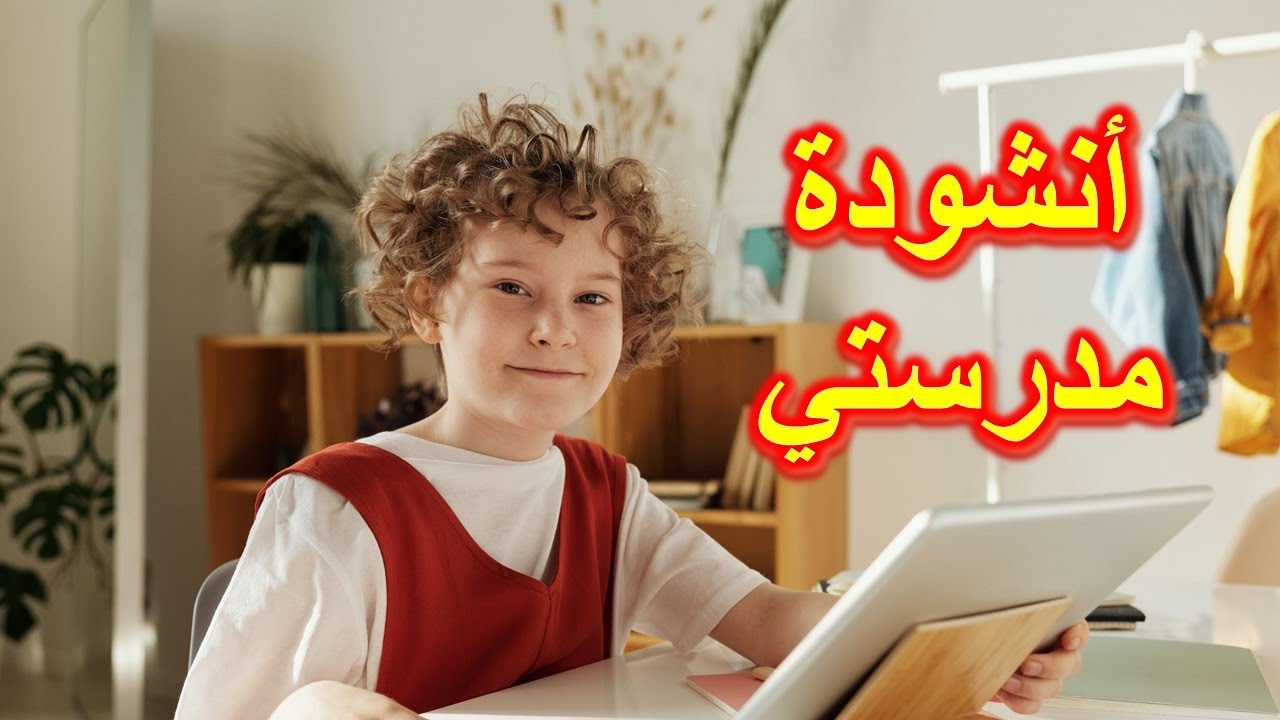 Madrasati ya Madrasati أناشيد أطفال | أنشودة مدرستي - YouTube