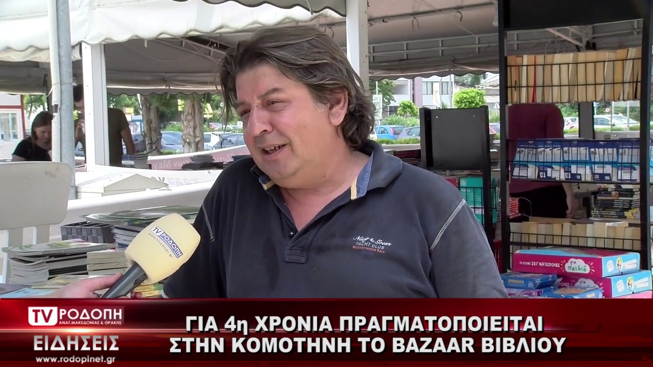 TV ΡΟΔΟΠΗ ΑΜΘ ΓΙΑ 4η ΧΡΟΝΙΑ ΠΡΑΓΜΑΤΟΠΟΙΕΙΤΑΙ ΣΤΗΝ ΚΟΜΟΤΗΝΗ ΤΟ BAZAAR ...