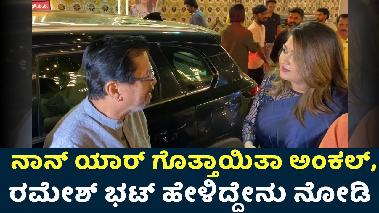 ನಾನ್ ಯಾರ್ ಗೊತ್ತಾಯಿತಾ ಅಂಕಲ್ , ರಮೇಶ್ ಭಟ್ ಹೇಳಿದ್ದೇನು ನೋಡಿ 😄 | Meghana Raj ...
