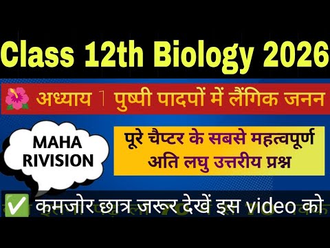 Class 12th Biology | chapter 1 पुष्पी पादपों में लैंगिक जनन |अति ...