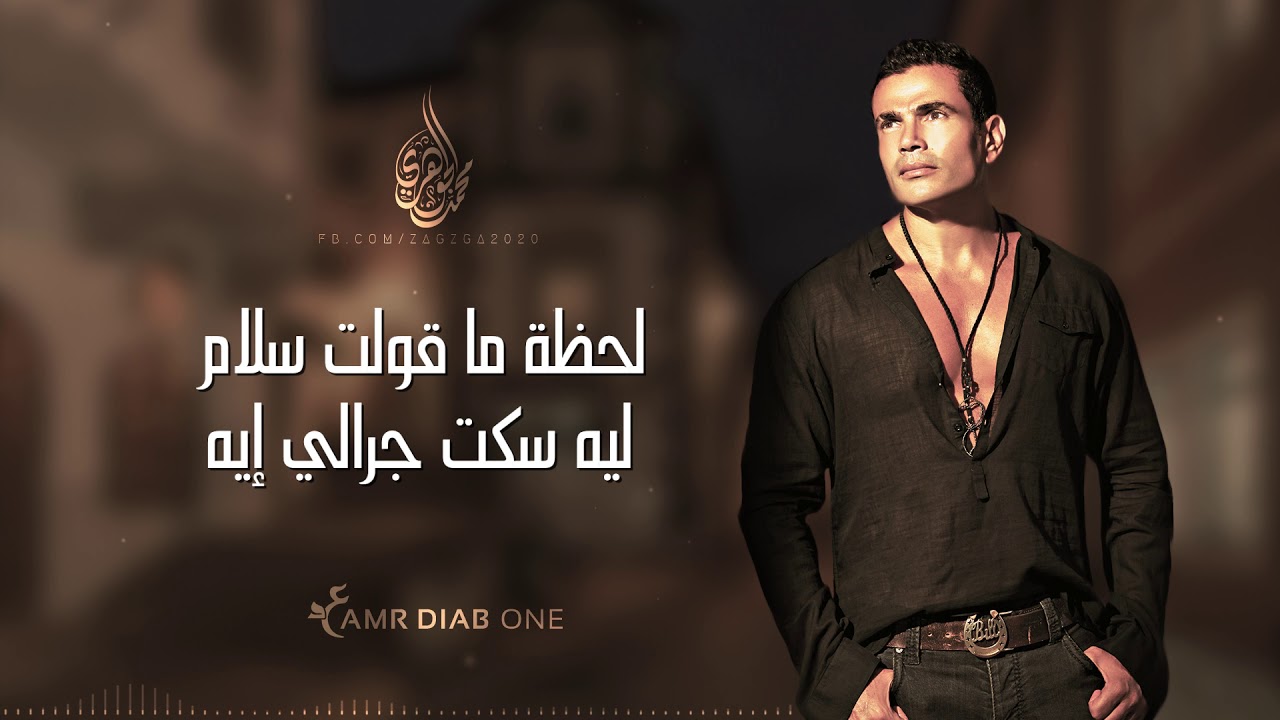 Amr Diab Ft Ramy Gamal #Makontesh Nawy - YouTube