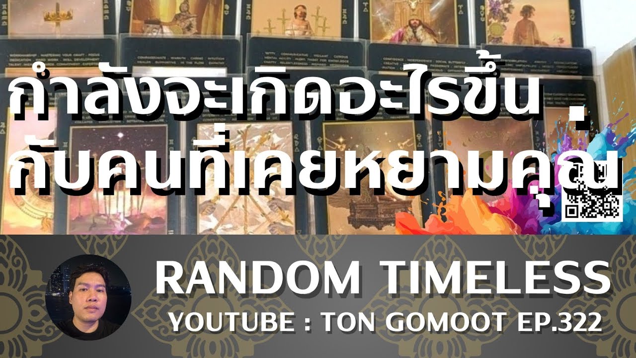 กำลังจะเกิดอะไรขึ้นกับคนที่เคยเหยียดหยามคุณ #tarot #random TIMELESS Ep.322 เปิดไพ่ดูดวง Ton ...