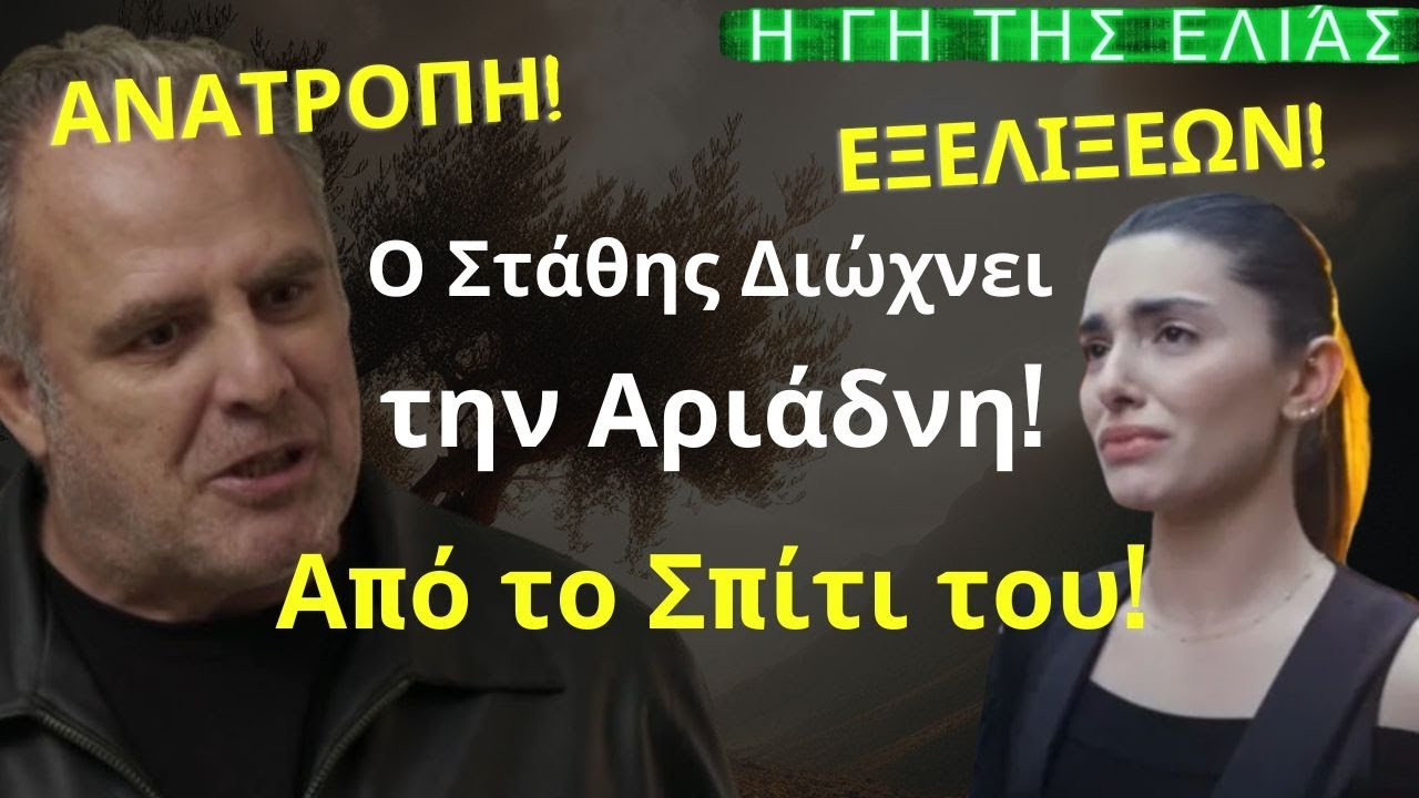 Η Γη της Ελιάς Spoiler: ΑΝΑΤΡΟΠΗ! ΕΞΕΛΙΞΕΩΝ! Ο Στάθης Διώχνει την ...