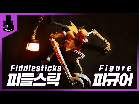 FiddleSticks Figure/피들스틱 피규어 【리그 오브 레전드】 - YouTube
