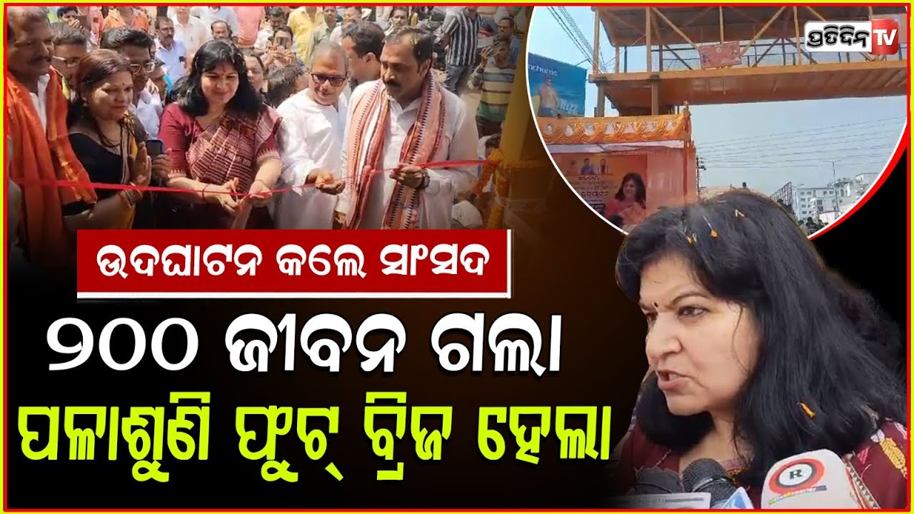 ଅପରାଜିତା ପଳାଶୁଣି ଫୁଟ୍ ଓଭରବ୍ରିଜ କଲେ ଉଦଘାଟନ।MP Aparajita Sarangi ...