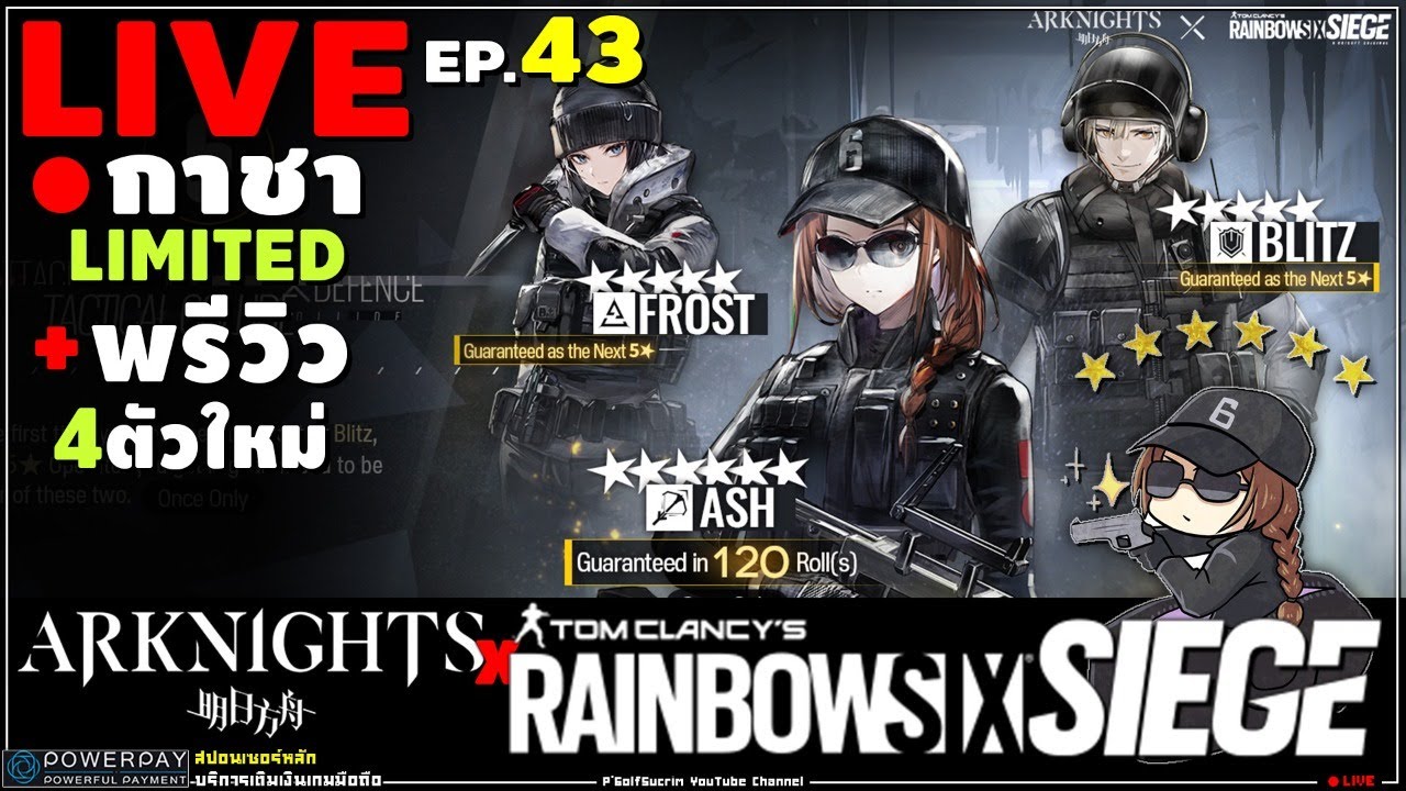 ARKNIGHTs x Rainbow Six Siege 🔴 [ กาชา+พรีวิว ] ต้อนรับ 4 เจ้าหน้าที่ ...