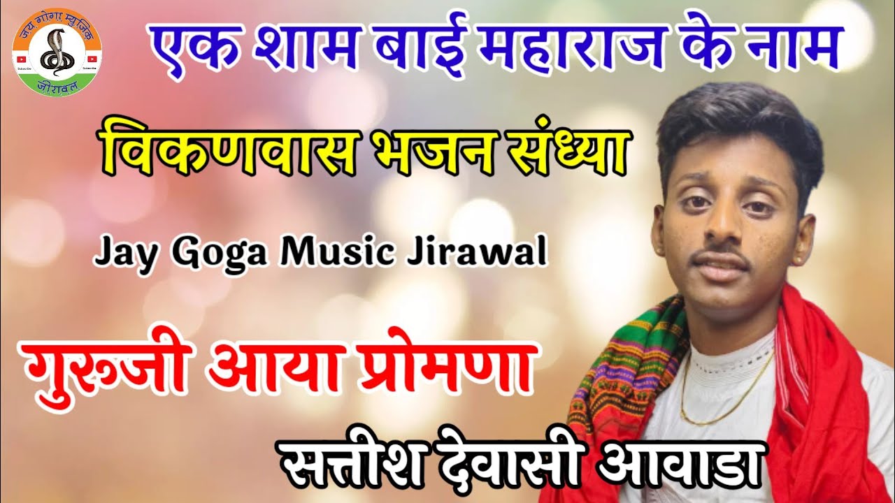 विकणवास भजन संध्या ।। गुरूजी आया प्रोमणा 🎸 सत्तीश देवासी आवाडा 🙏🙏🎵@Jay ...