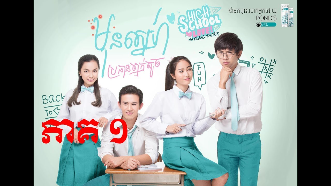 មុនស្នេហ៍ប្រធានថ្នាក់តូច ភាគ១ [My Class Monitor] [Full Movie] - YouTube